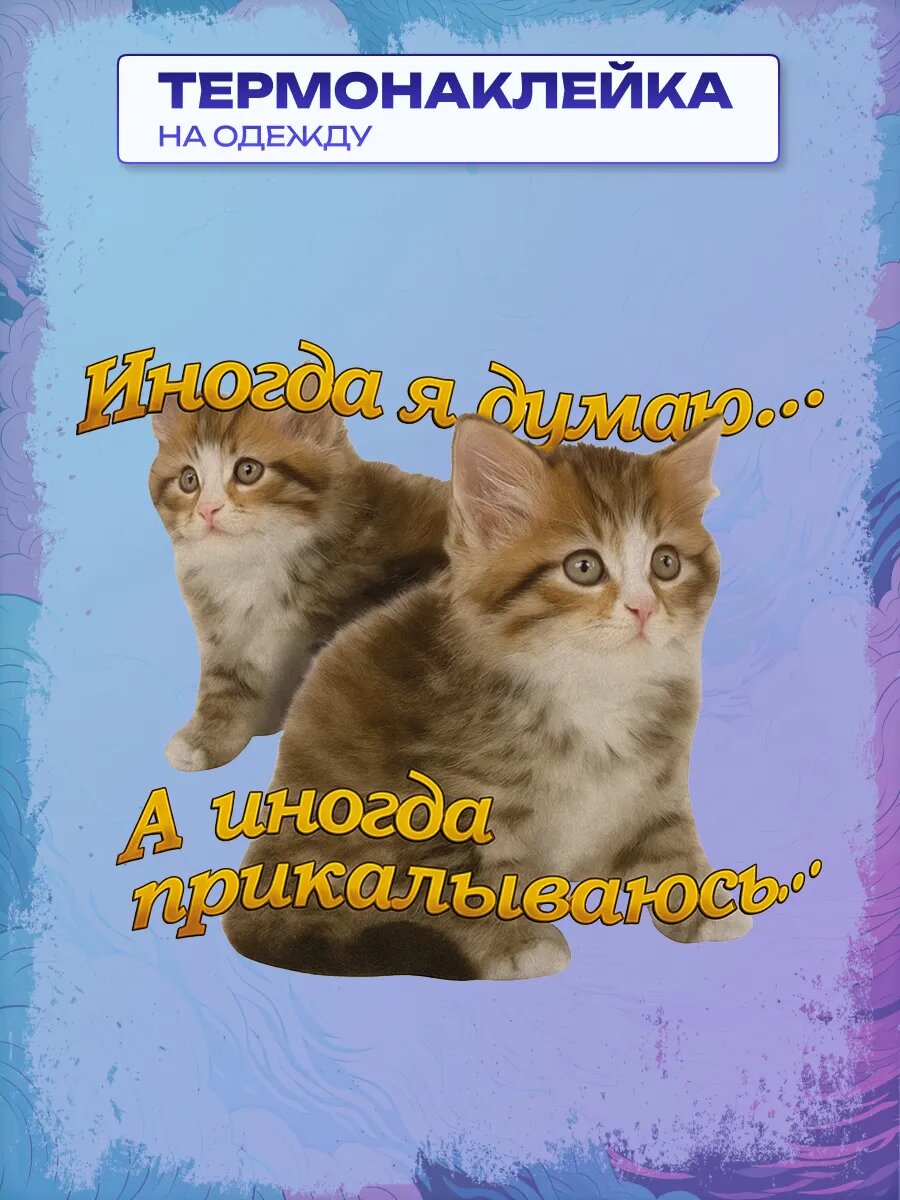 Термонаклейка иногда я думаю