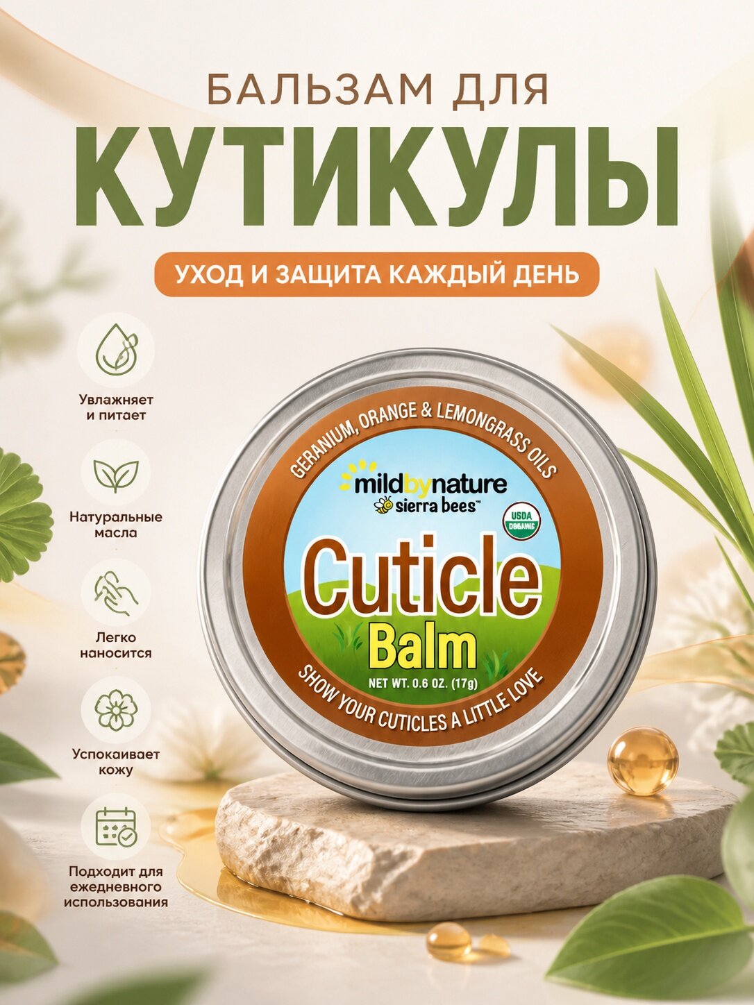 Sierra Bees, масло для ухода за кутикулой, герань, апельсин и лемонграсс, 17 г