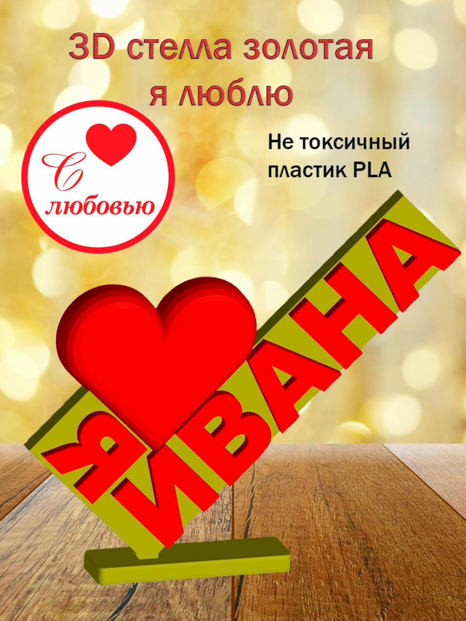 Стелла 3D Я люблю Ивана золото