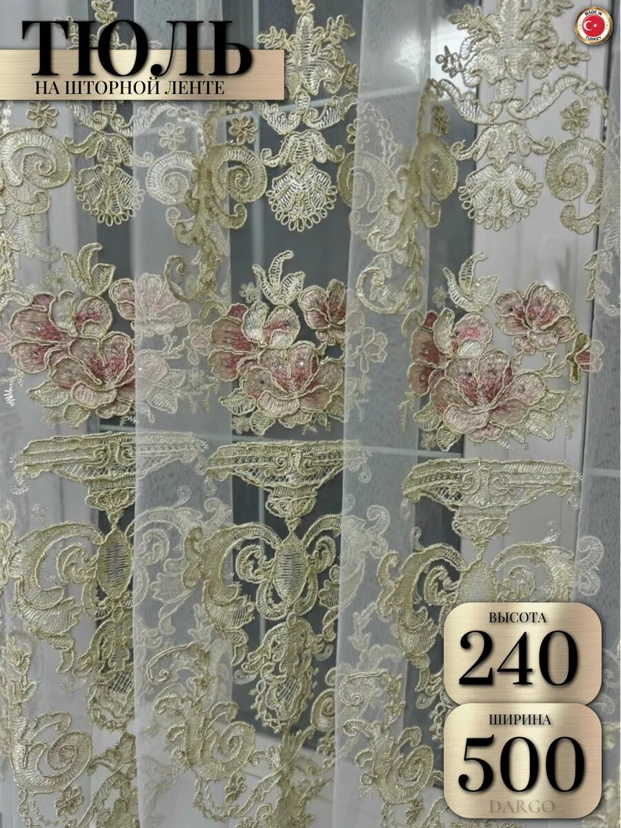 Тюль в гостиную 240х500