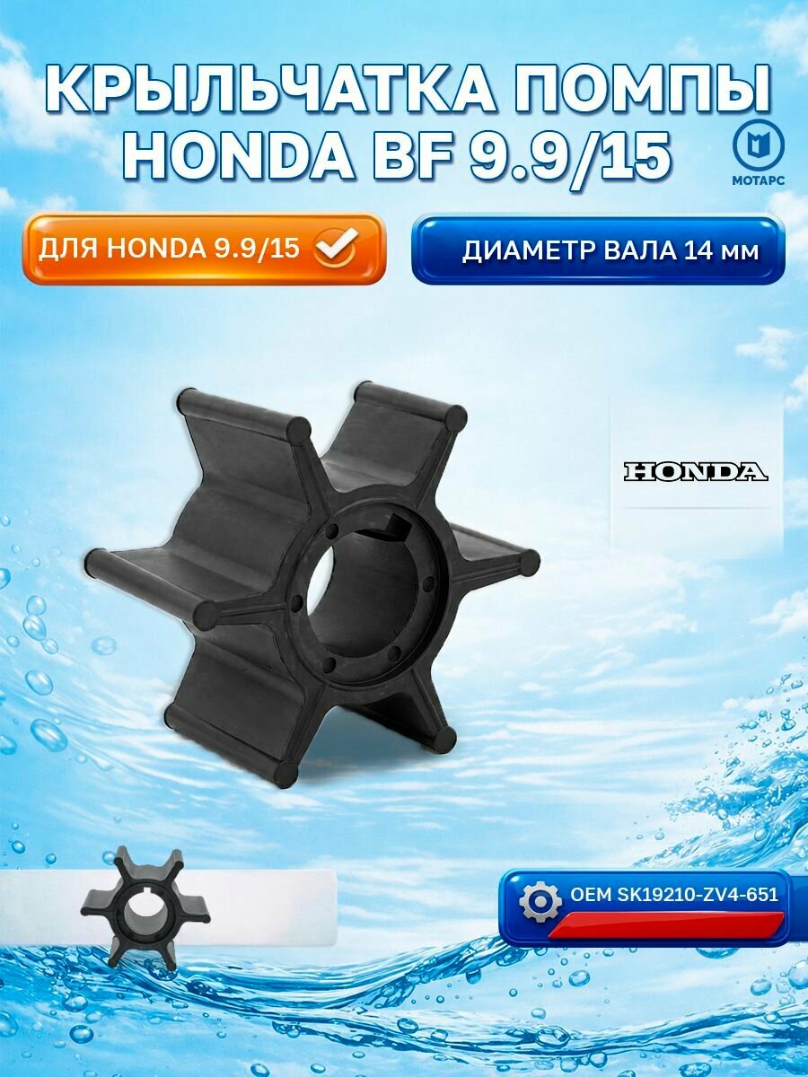 Крыльчатка помпы для лодочного мотора HONDA BF9.9/15 (SK19210-ZV4-651) CN