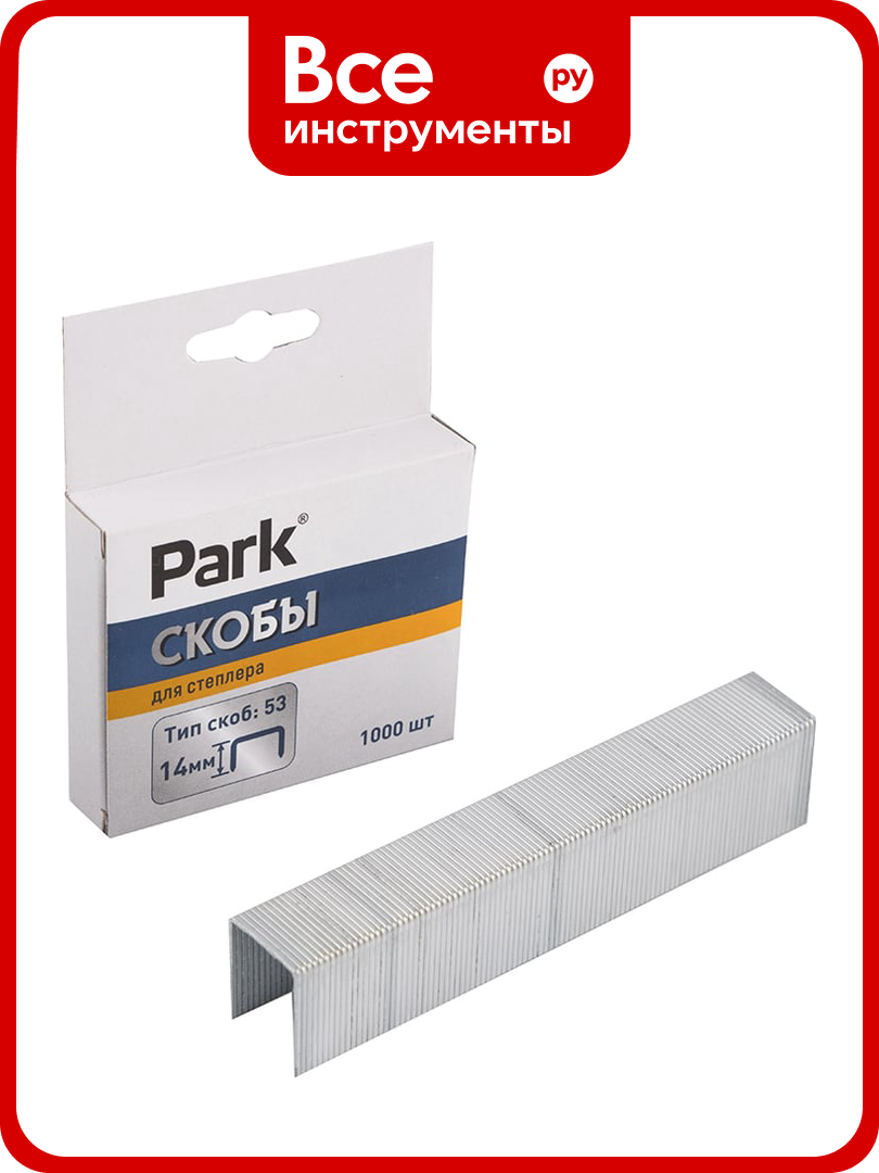 Скобы для степлера Park 053 14мм 1000 шт 009178