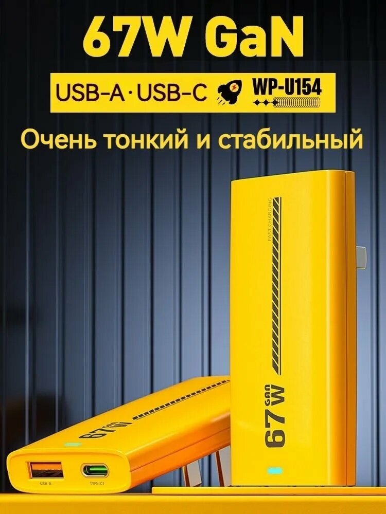 Wekome Многопортовое быстрое зарядное устройство для мобильного телефона, супертонк, GaN, 67W, Жёлтый
