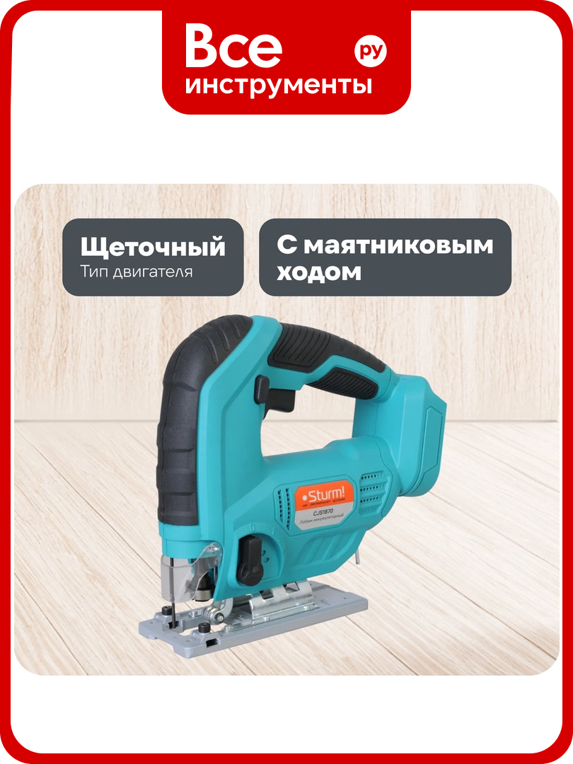 Аккумуляторный лобзик Sturm 1BatterySystem CJS1870