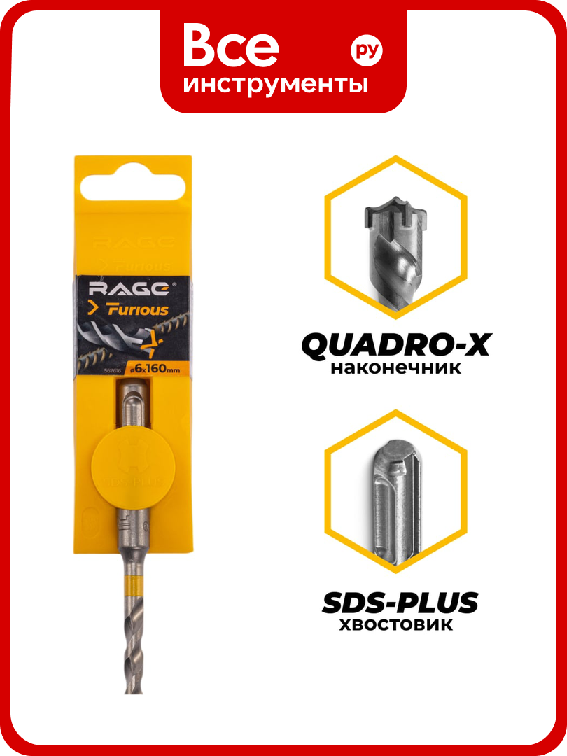 Бур по железобетону для перфоратора RAGE Furious 6 х 160 мм SDS-Plus Quadro-X 567616
