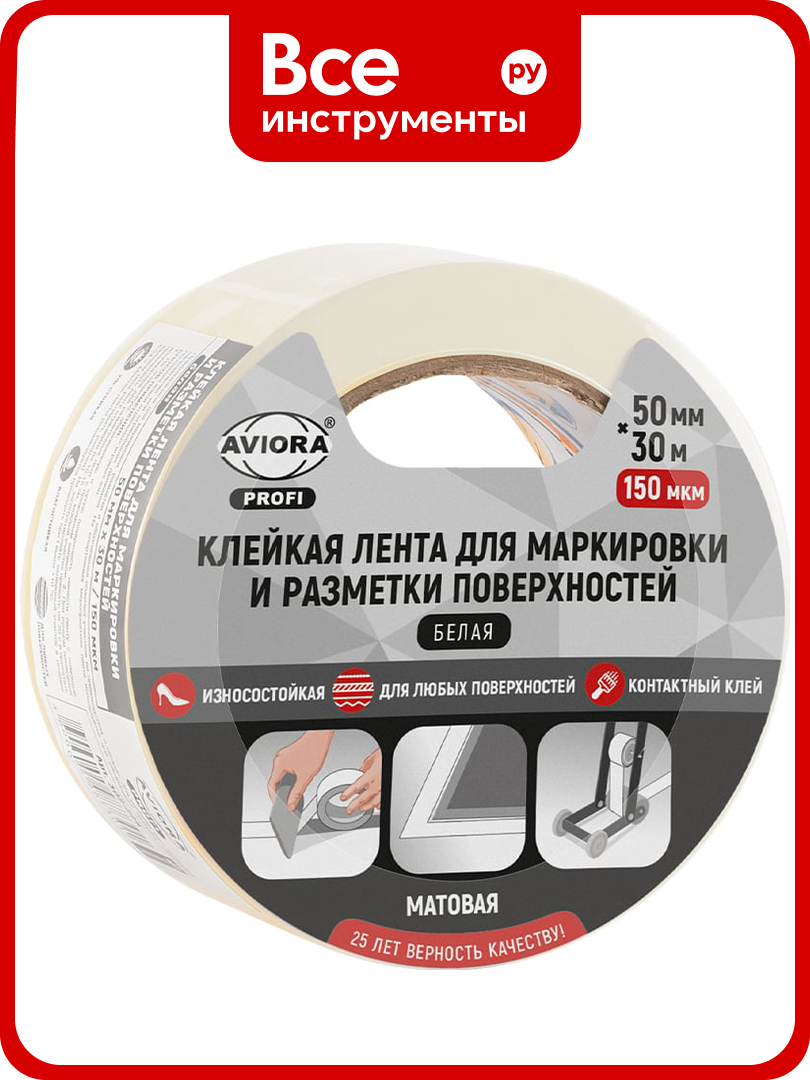 Клейкая лента для маркировки/разметки AVIORA 50 мм х 30 м, 150 мкм, матовая, белая 302-228