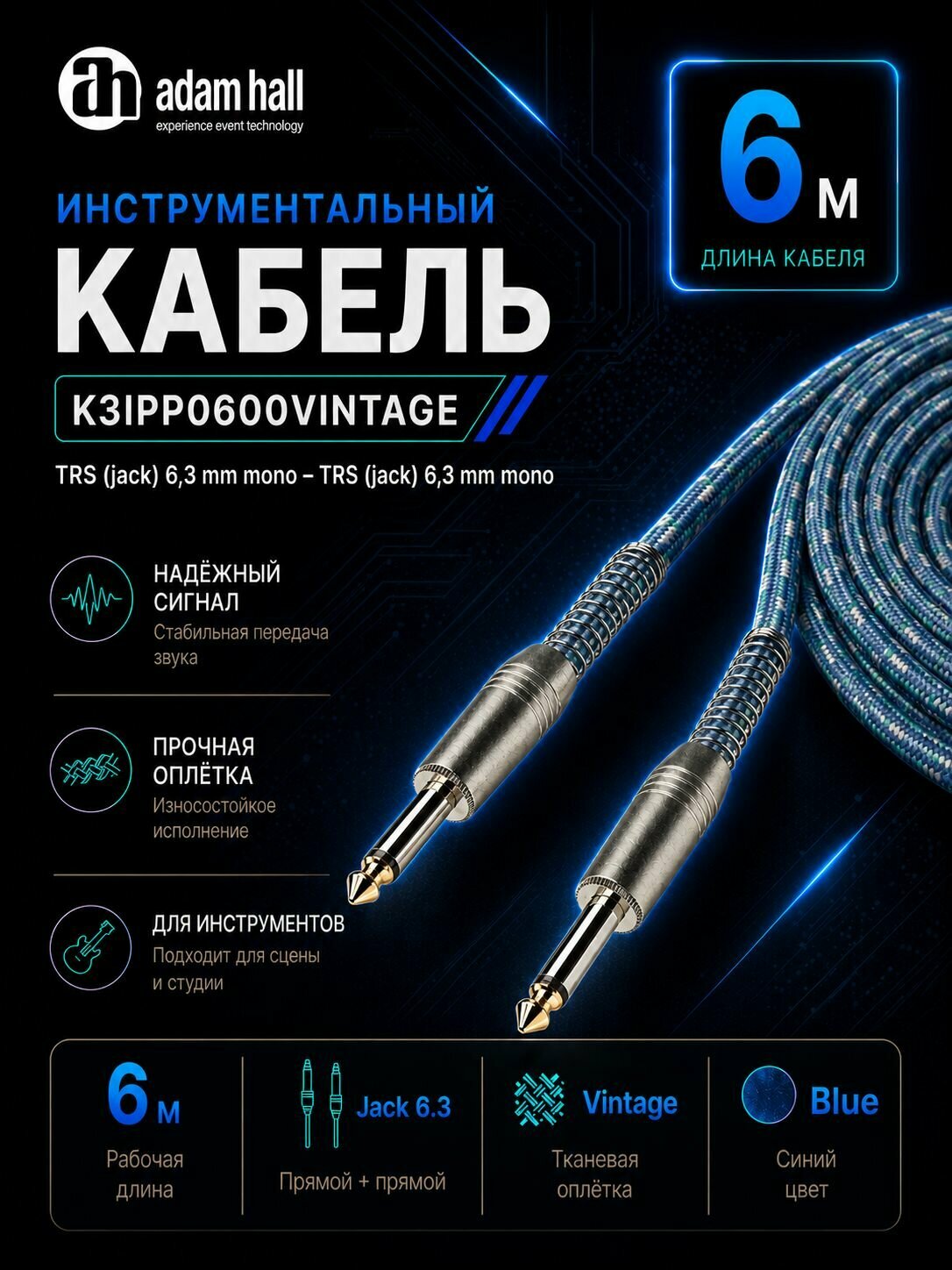 Кабель инструментальный Adam Hall (Адам Холл) K3IPP0600VINTAGE