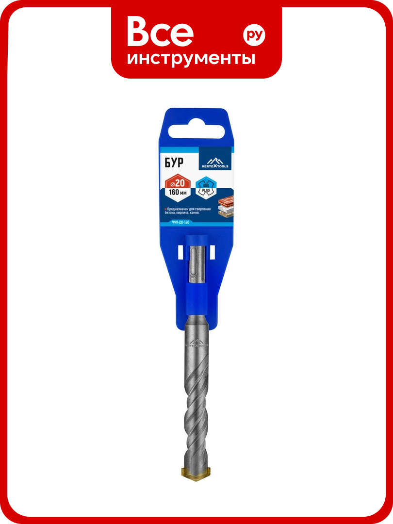 Бур SDS-plus (20х160 мм) Vertextools 999-20-160
