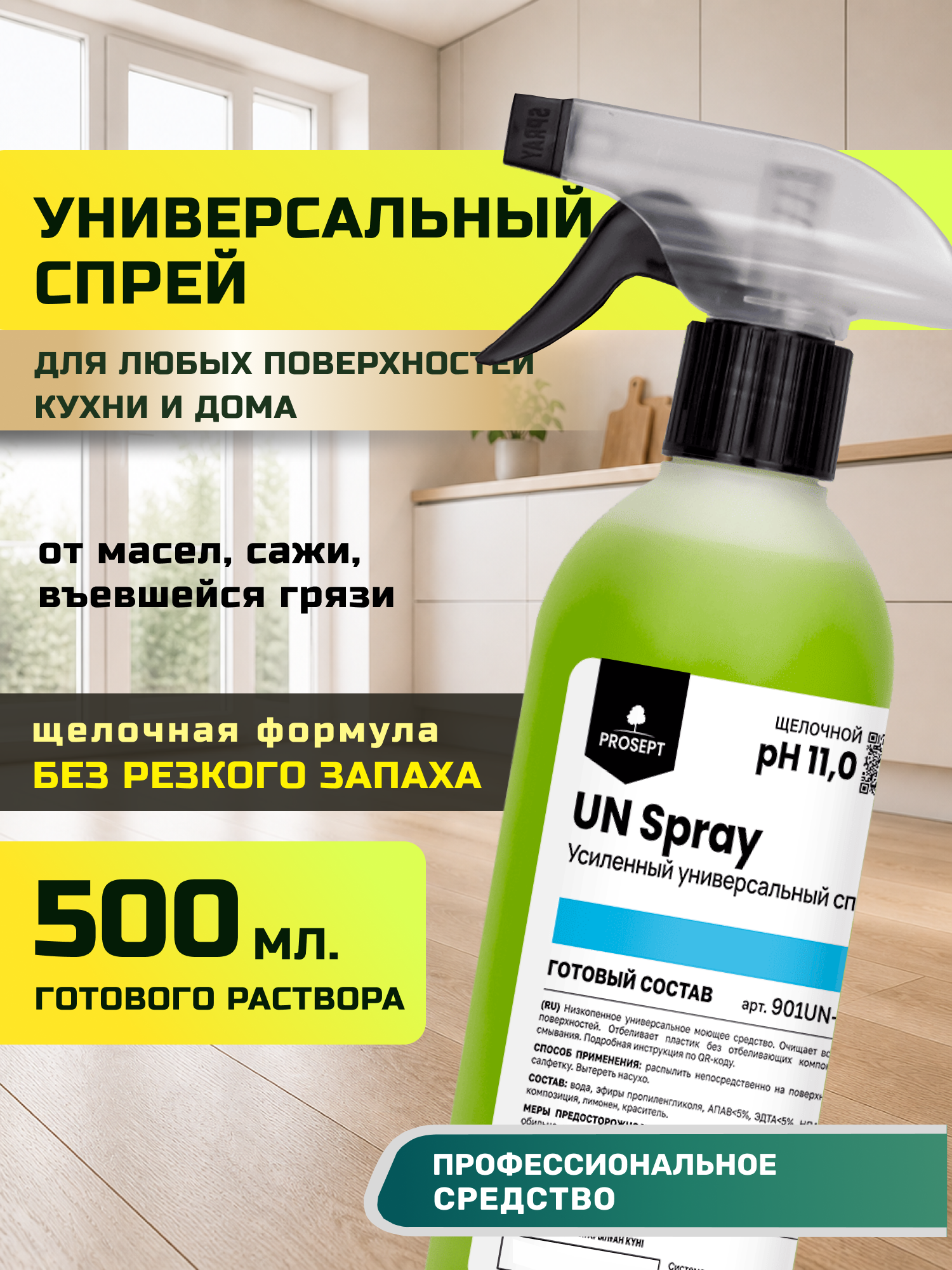Щелочной универсальный спрей UN Spray для уборки дома и кухни, профессиональный для клининга, Без резкого запаха 500мл