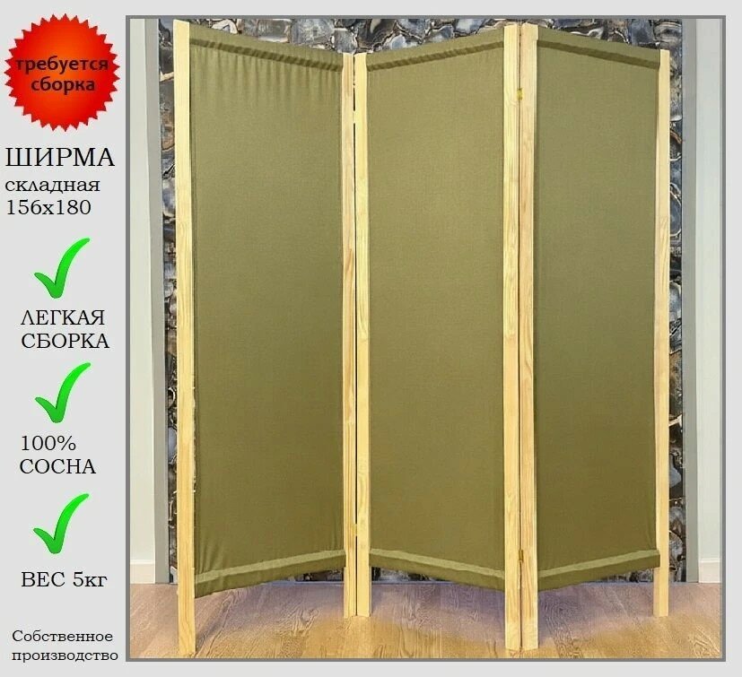 Ширма 3 створки цвет Хаки, ширина 156 см высота 180 см, складная