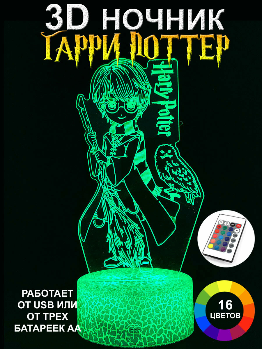 3D LED ночник Harry Potter с пультом, светильник иллюзия