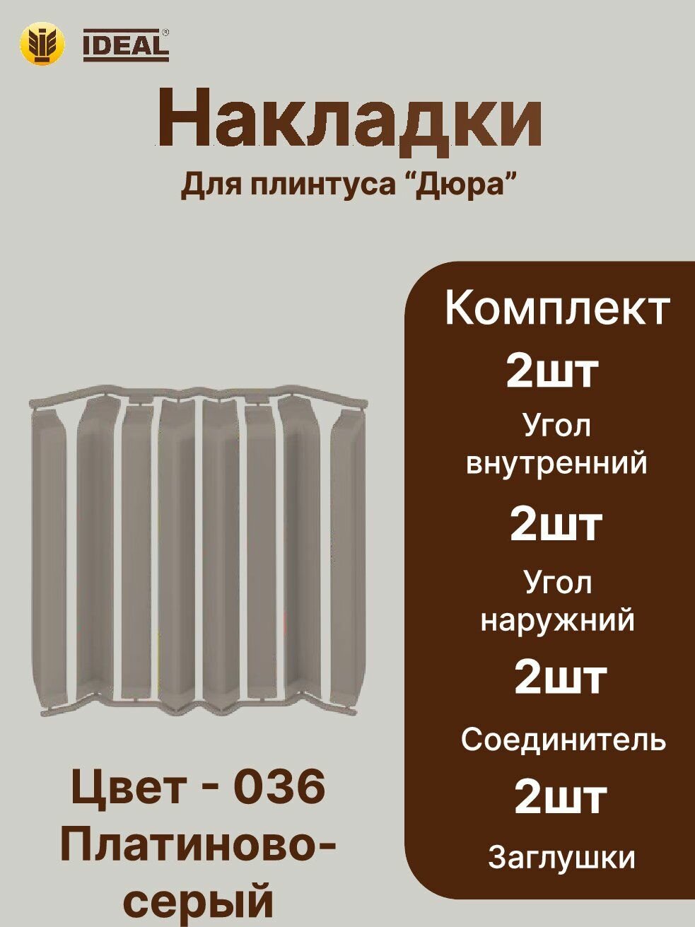 Набор накладок для Прямоугольного плинтуса IDEAL " Дюра" 1 уп 036 ПЛТ СЕР