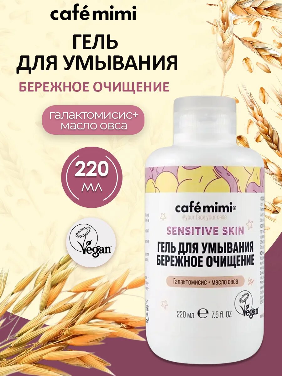 Гель для умывания Бережное очищение Sensitive Skin Cafe mimi 220 мл