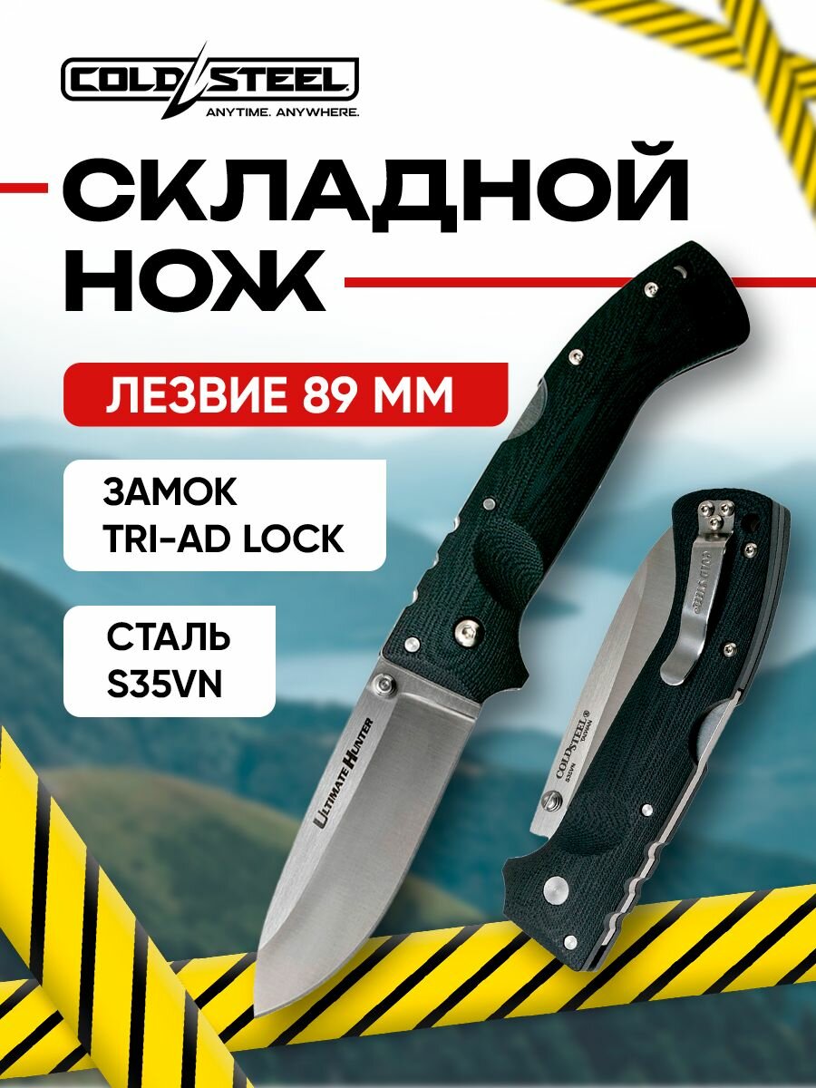 Нож складной Cold Steel Ultimate Hunter тактический, сталь S35VN, рукоять G-10