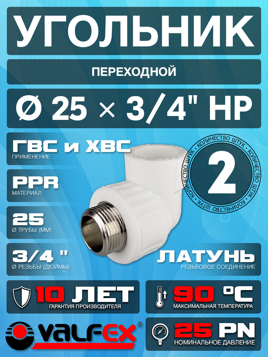 Угольник полипропиленовый переходной с наружной резьбой 25x3/4" (2 шт)