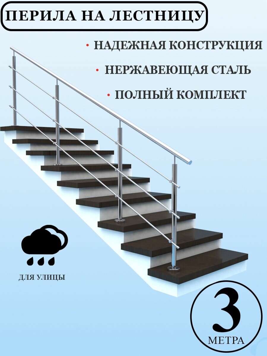 Перила для лестницы нержавейка для крыльца для балкона комплект из нержавеющей стали 3 м. п. для улицы
