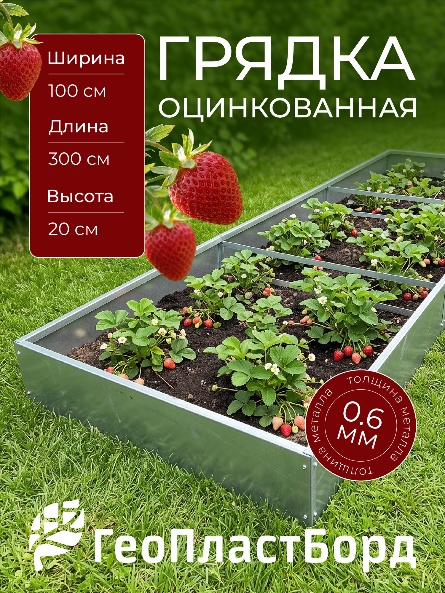 Грядка оцинкованная усиленная 1х3м высота 20см ГеоПластБорд металл серая