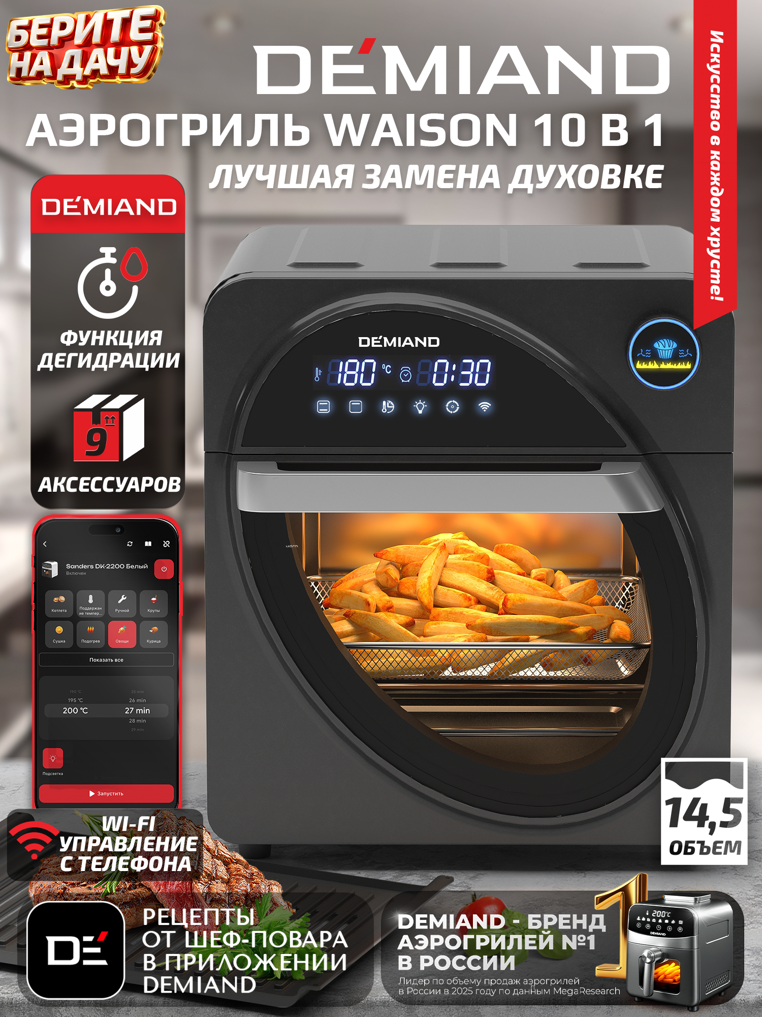 Аэрогриль DEMIAND WAISON Wi-FI - 10 в 1, 14.5л, стальной корпус, дегидратор, два тэна
