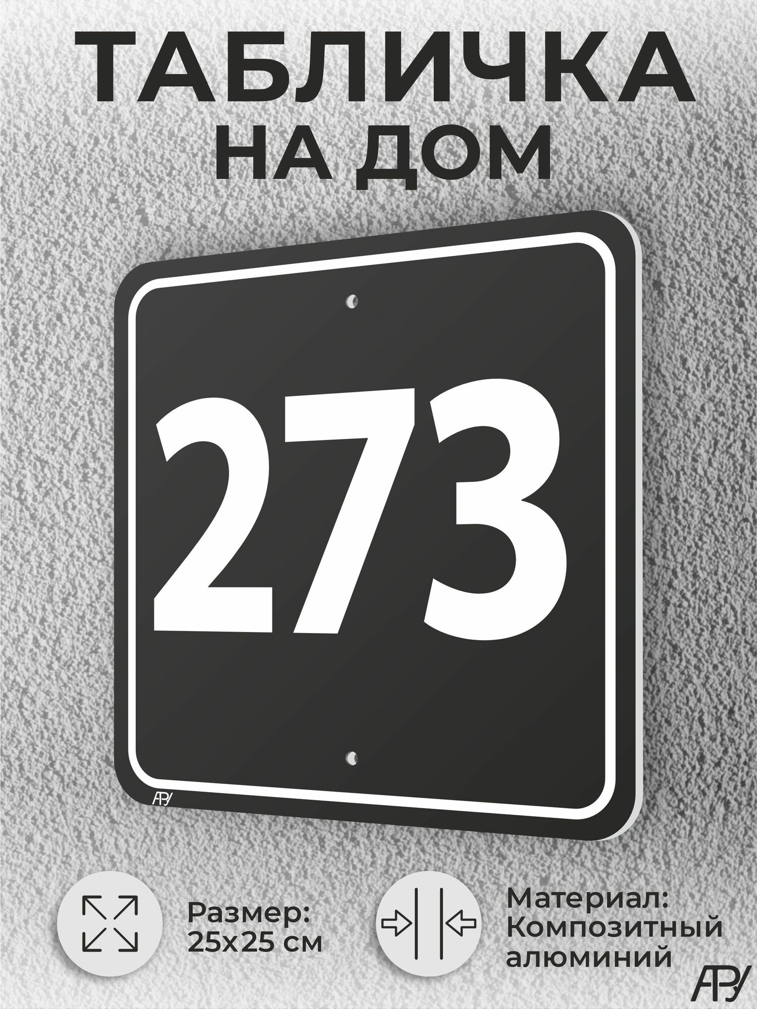 Адресная табличка с номером дома черная, домовой знак №273