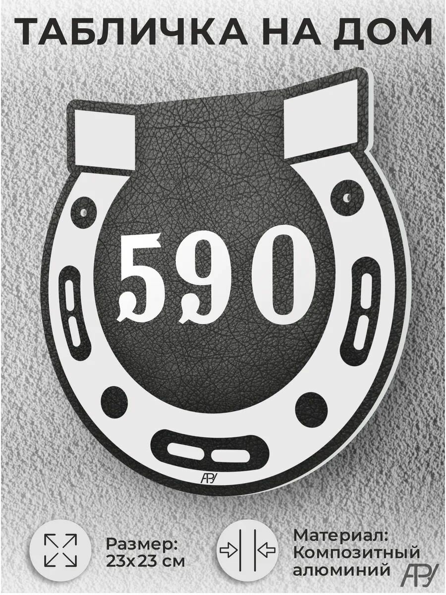 Адресная табличка на дом, домовой знак, номер на дом №590