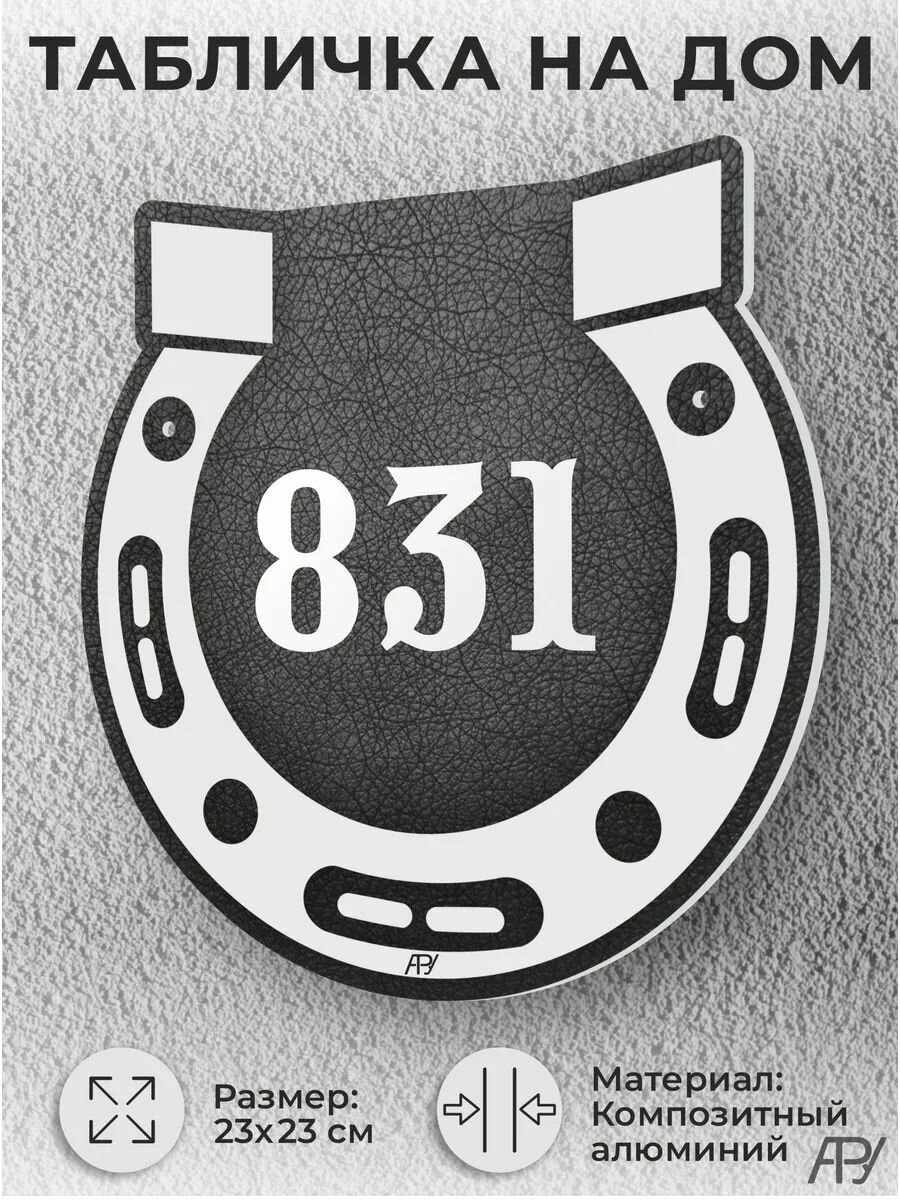 Адресная табличка на дом, домовой знак, номер на дом №831