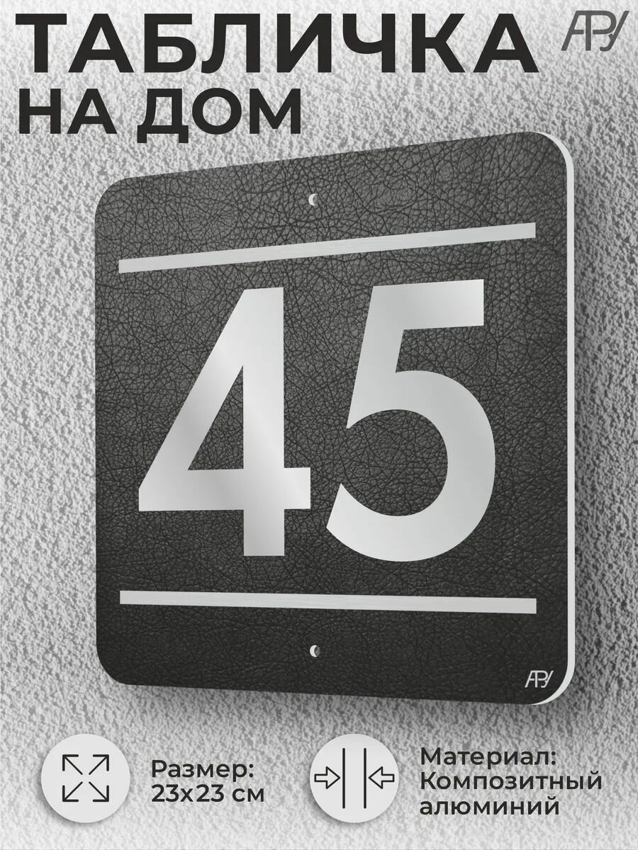 Адресная табличка с номером в стиле "литая табличка" №45
