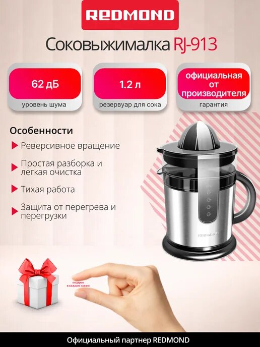 Соковыжималка REDMOND RJ-913