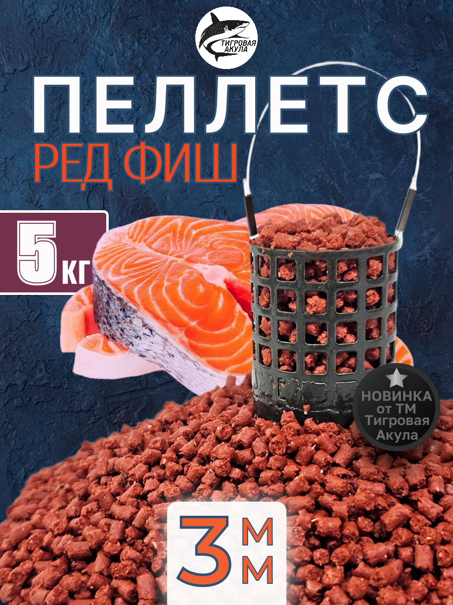 Ред Фиш", 5 кг, 3 мм, пеллетс для всесезонной рыбалки, ТМ "Тигровая акула