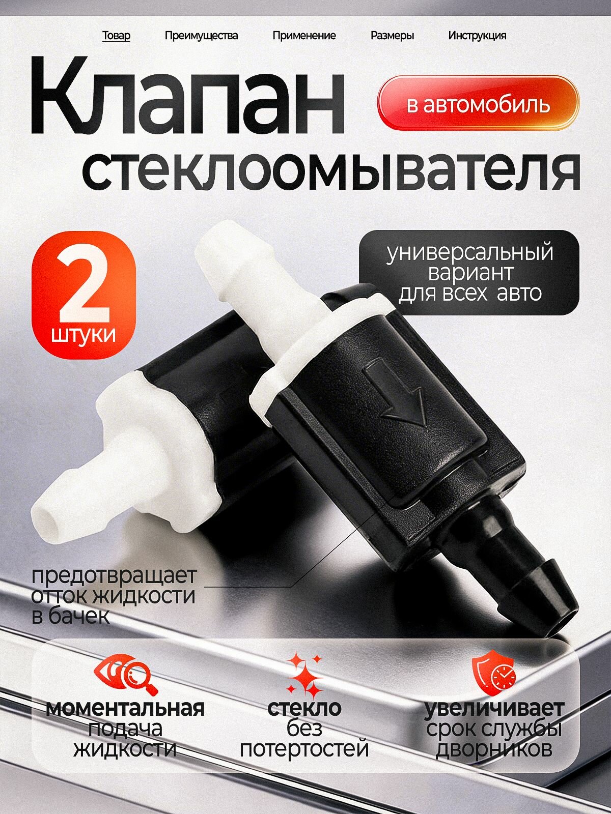 Обратный клапан омывателя стекла, для разных марок автомобилей, 2 шт