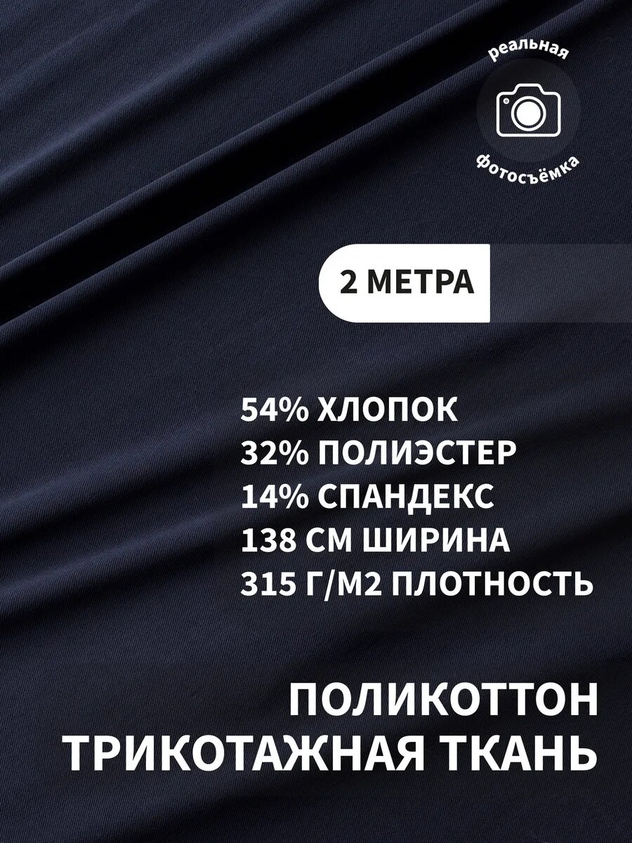 Трикотаж хлопок стретч плотный, 315 г/м2, хлопок 54%, полиэстер 32%, спандекс 14%, ткань для пошива одежды, отрез 2м
