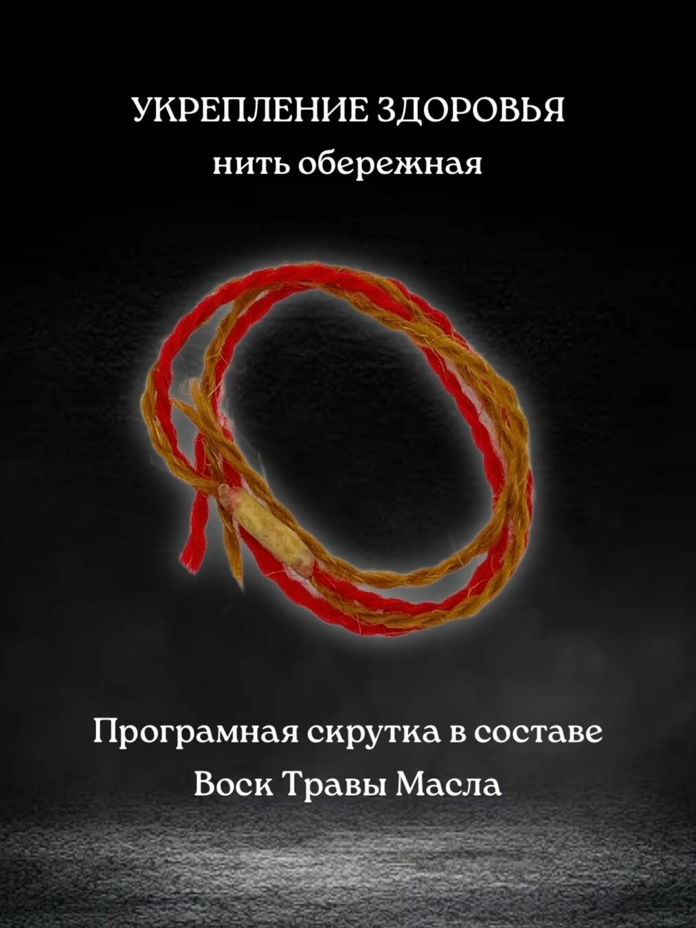 Обережная браслет-нить на укрепление физической выносливости и здоровья