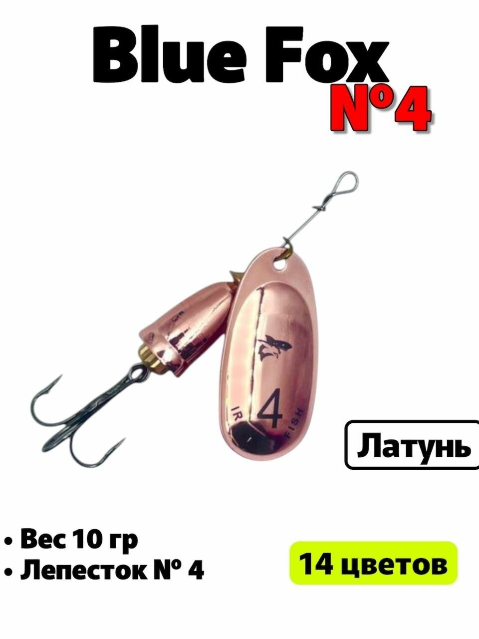 Блесна вращающаяся Iron Fish Blue Fox 14 10g