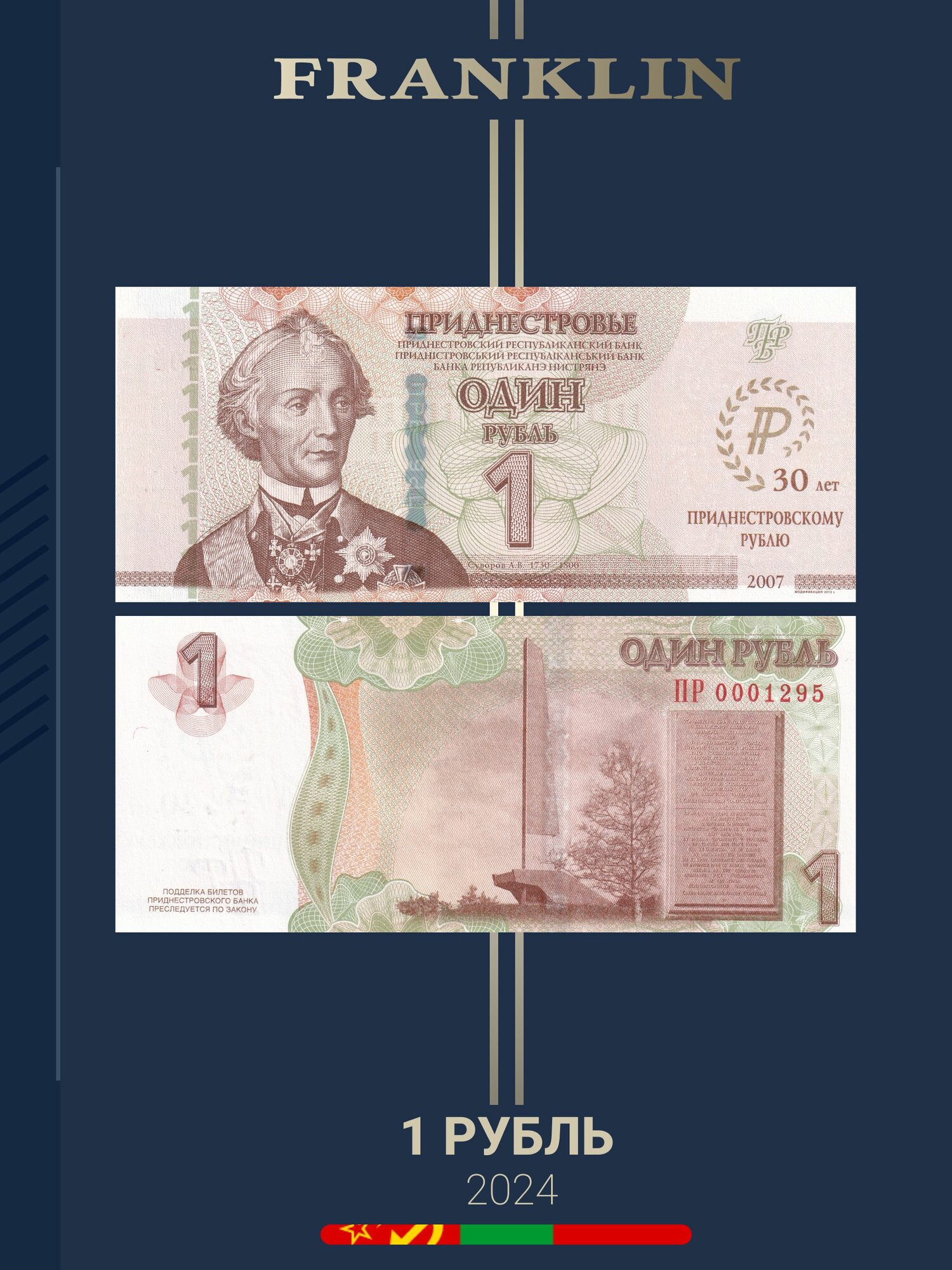 Банкнота Приднестровье 1 рубль 2024 год Буклет (UNC)