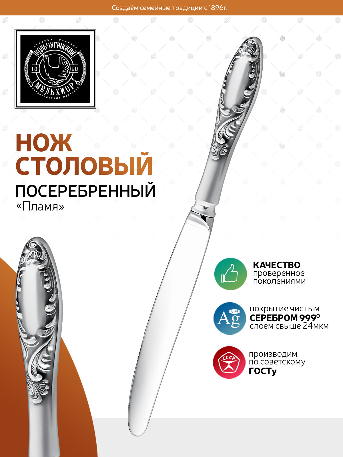 Нож столовый Кольчугинский мельхиор "Пламя" посеребренный с чернением столовые приборы