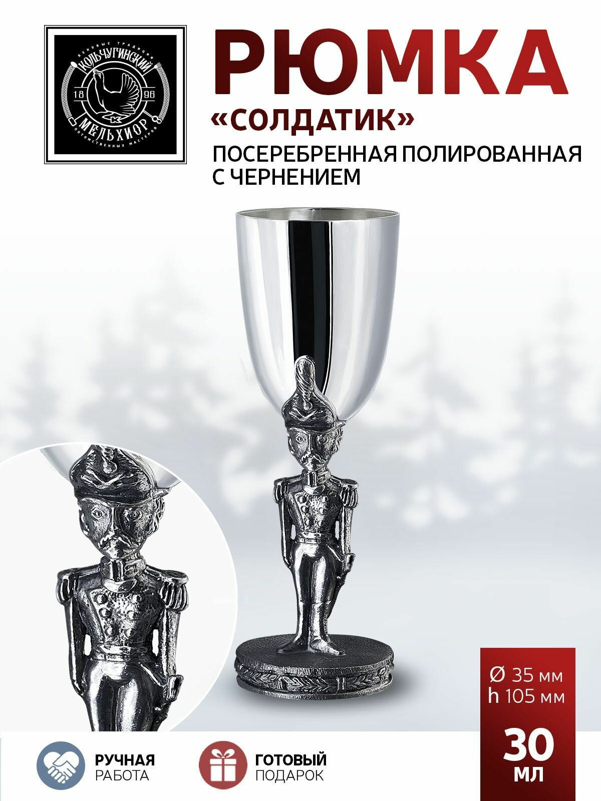 Рюмка для водки Кольчугинский мельхиор "Солдатик" посеребренная полированная с чернением