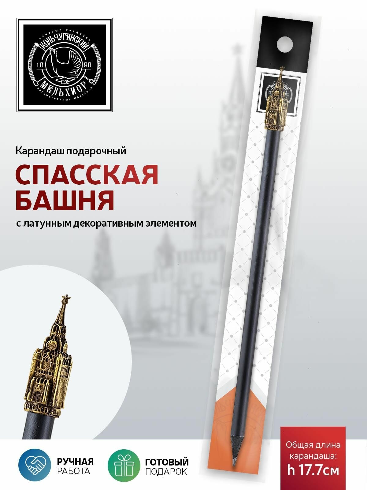 Сувенир-подарок карандаш Кольчугинский мельхиор "Спасская башня" латунный с чернением
