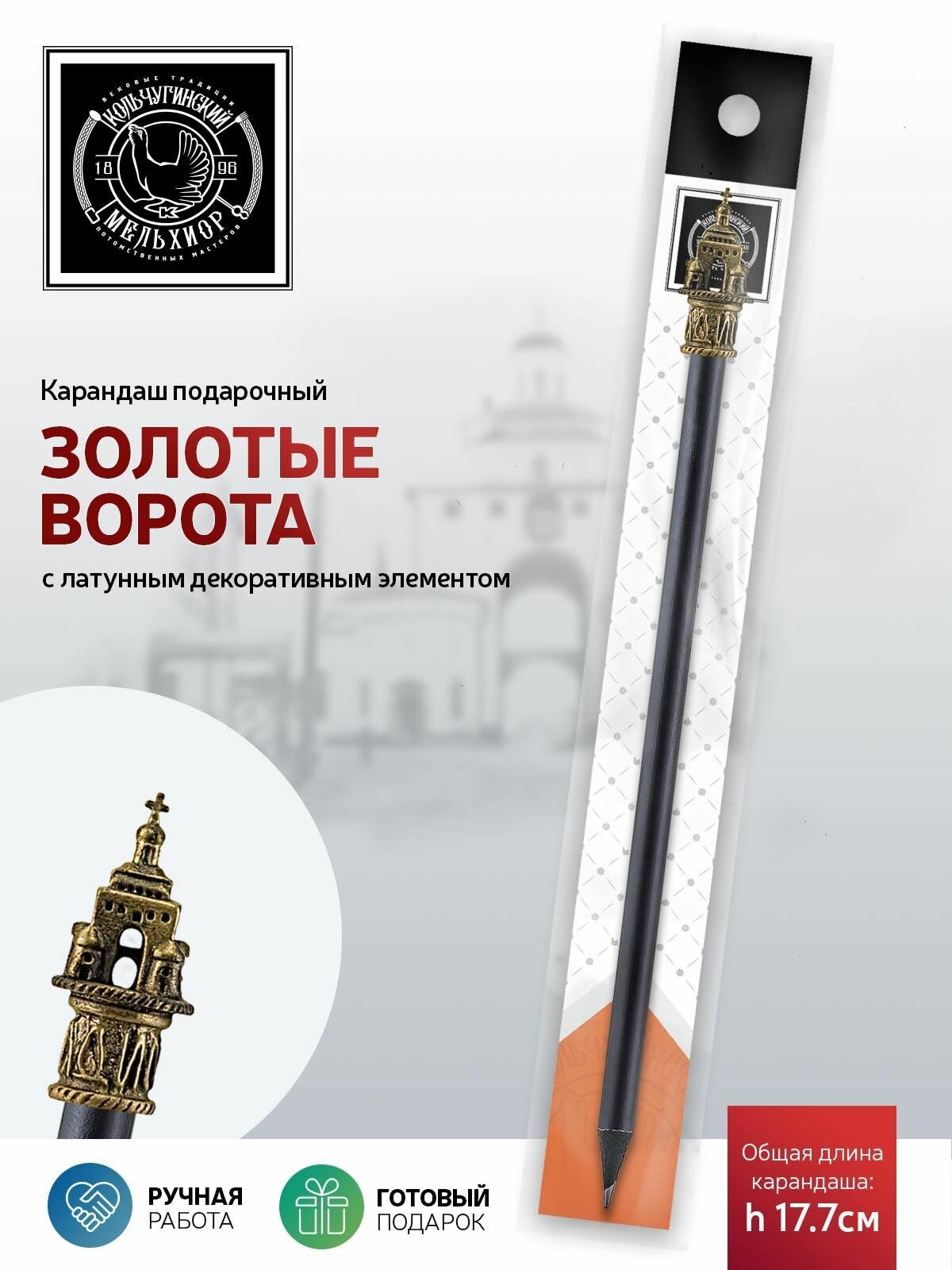 Сувенир-подарок карандаш Кольчугинский мельхиор "Золотые ворота" латунный с чернением