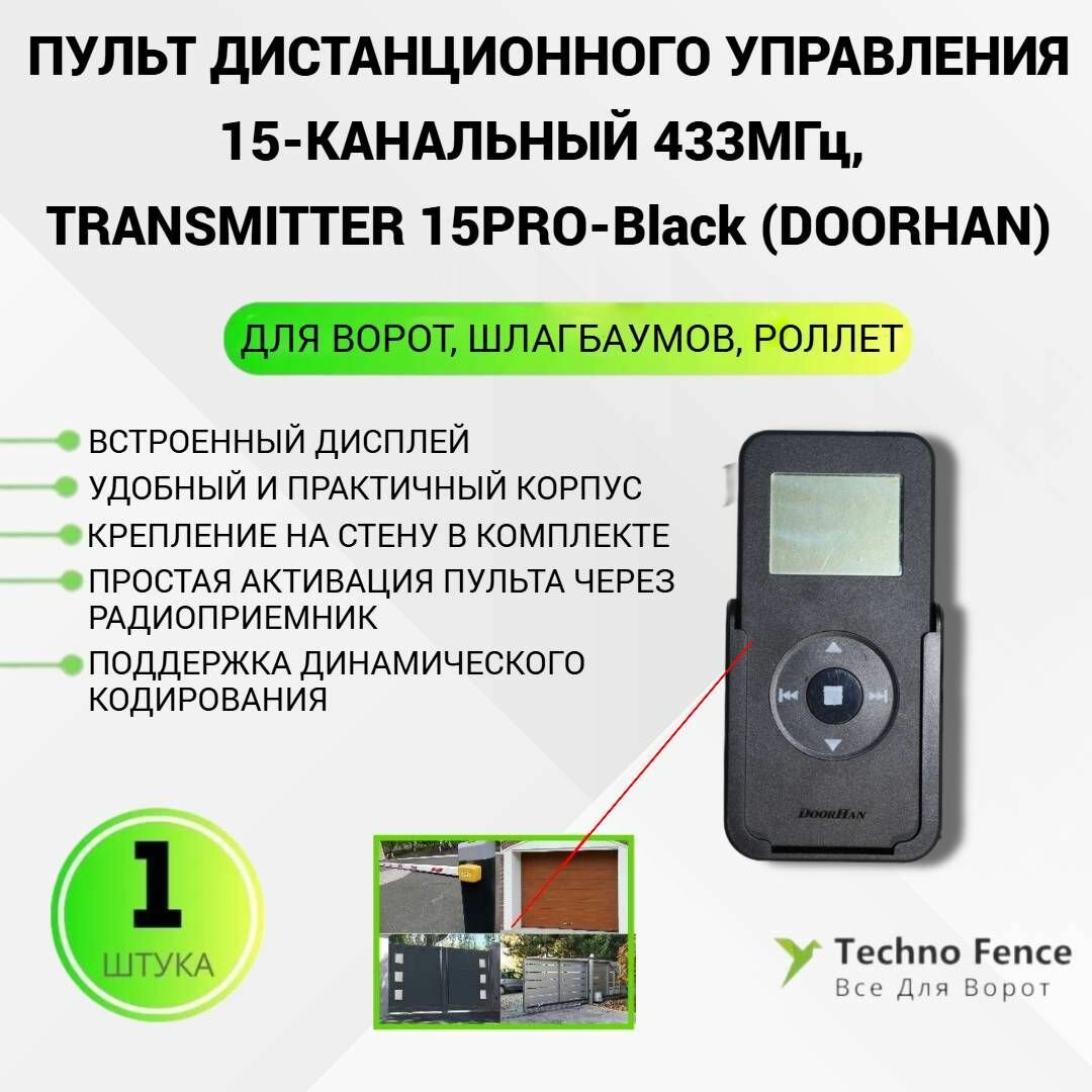 Пульт с дисплеем для дистанционного управления 15-канальный 433МГц, Transmitter 15PRO-Black (DoorHan) - 1 шт