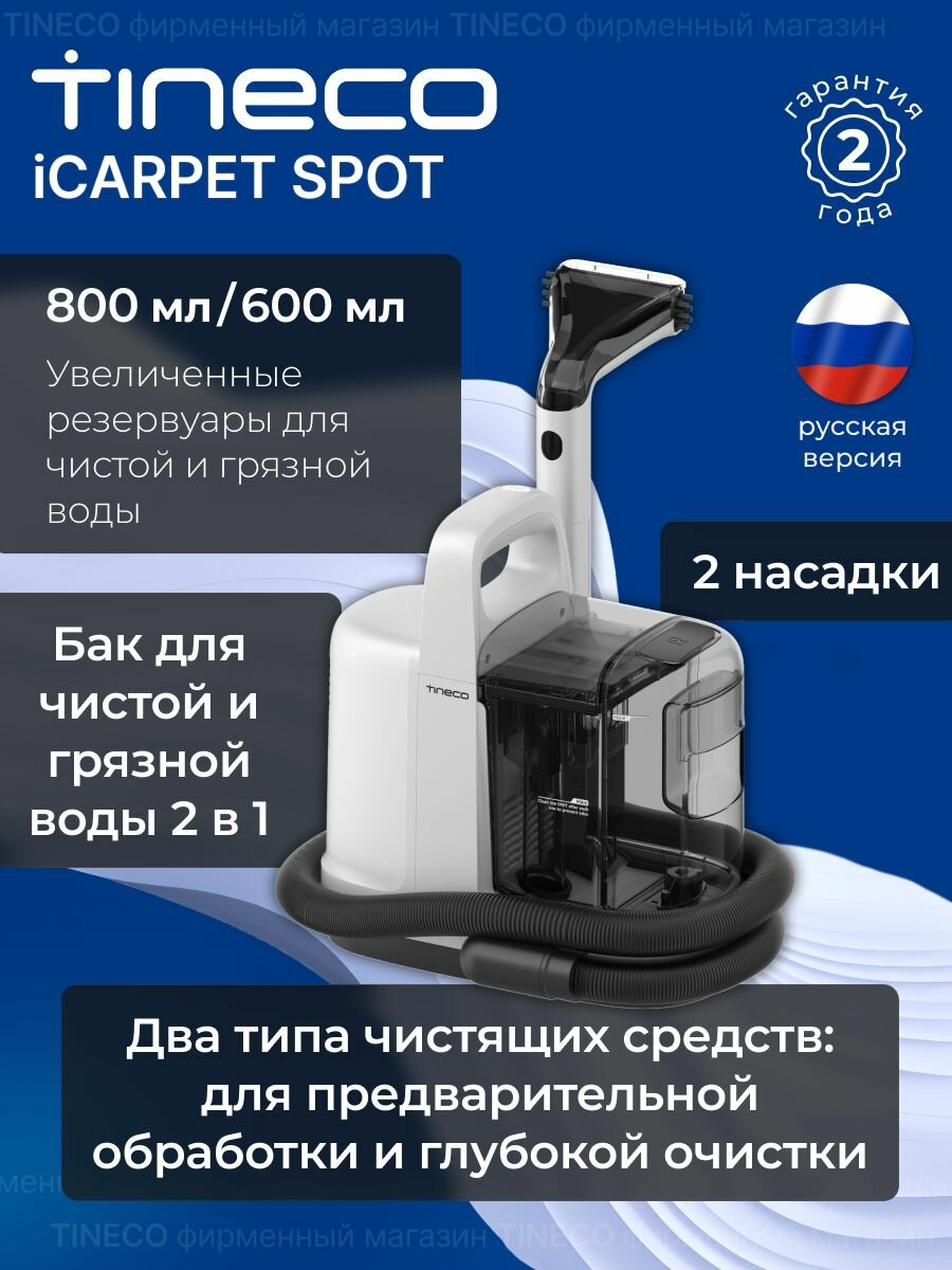 Пылесос для дома Tineco iCarpet Spot мебели и ковров моющий SC051600RU для химчистки Тинеко