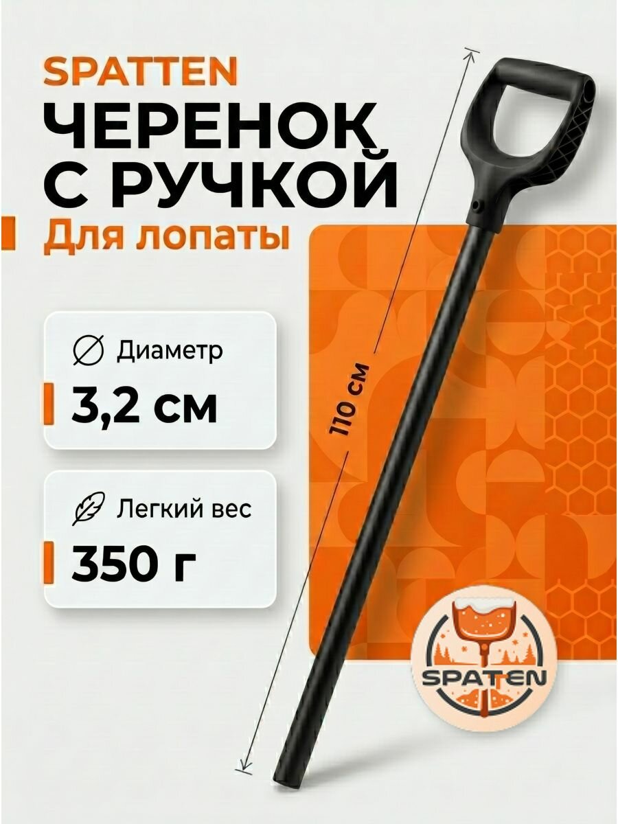 Черенок для лопаты 32 мм. с ручкой №8 черная