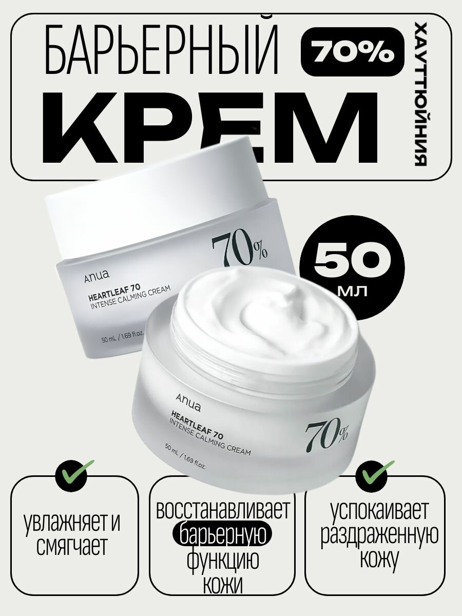 Крем для лица на основе хауттюйнии 70% Intense Calming Cream