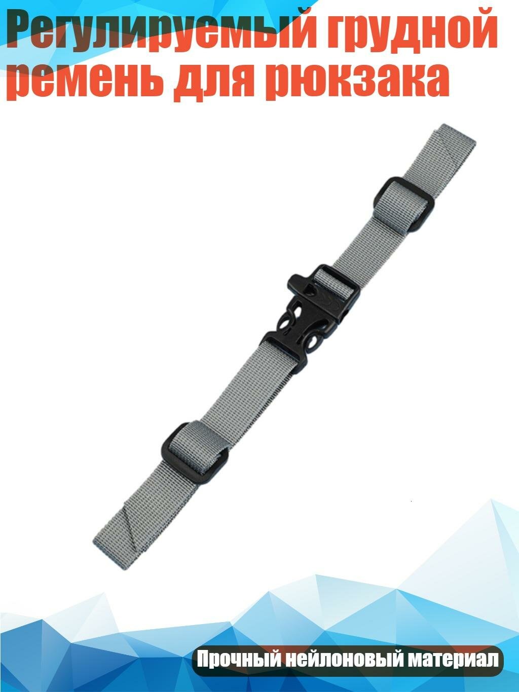 Регулируемый грудной ремень для рюкзака, Серый