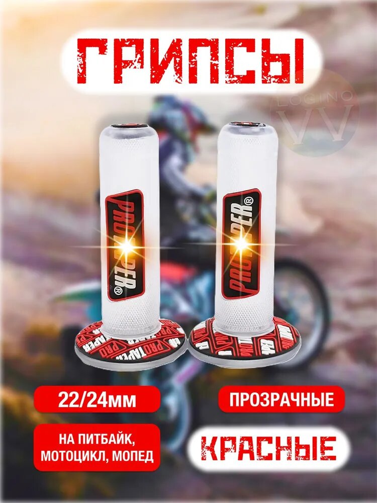 Грипсы прозрачные красные PRO для мототехники 22/24мм