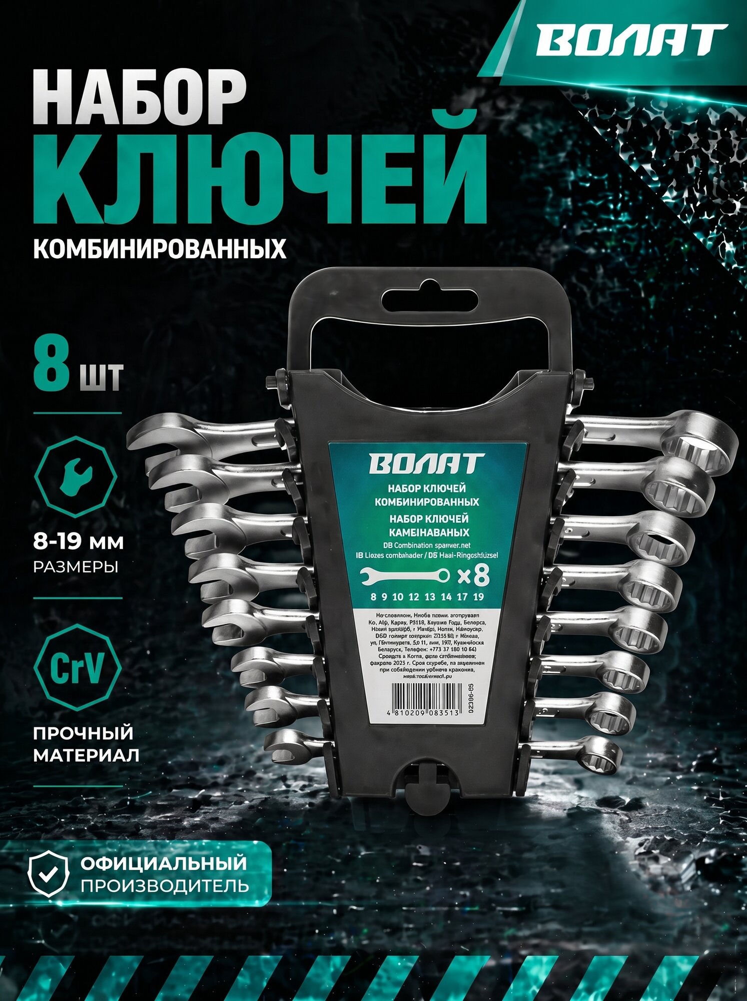 Набор ключей комбинированных 8-19 мм 8 предметов волат (15340-08)