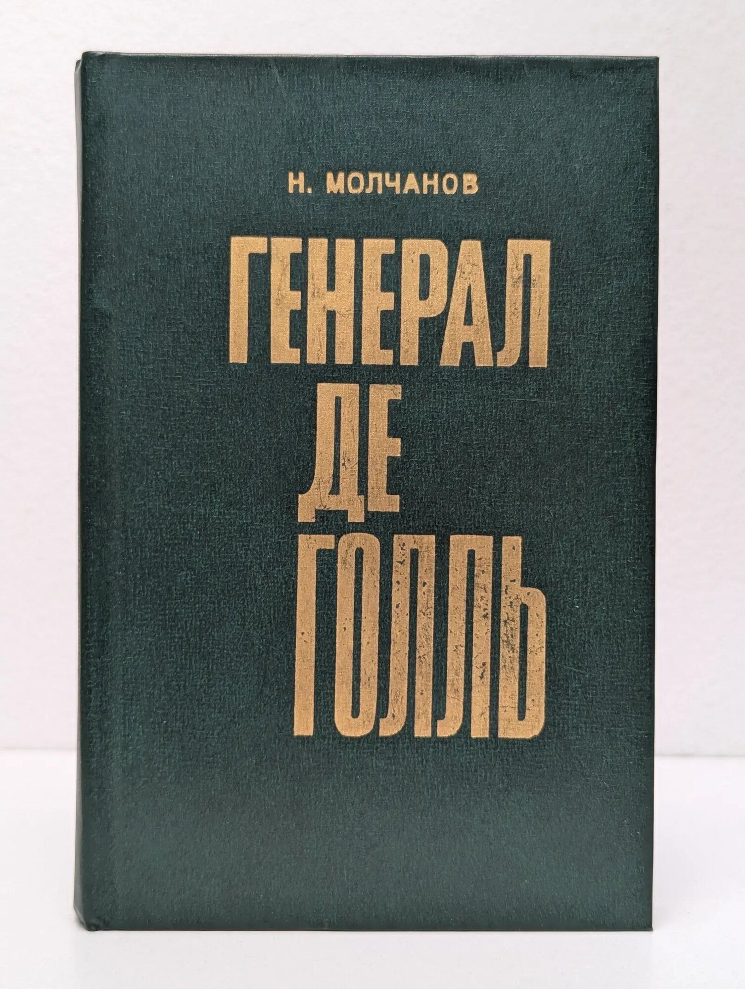 Генерал де Голль Молчанов Николай Николаевич 1980