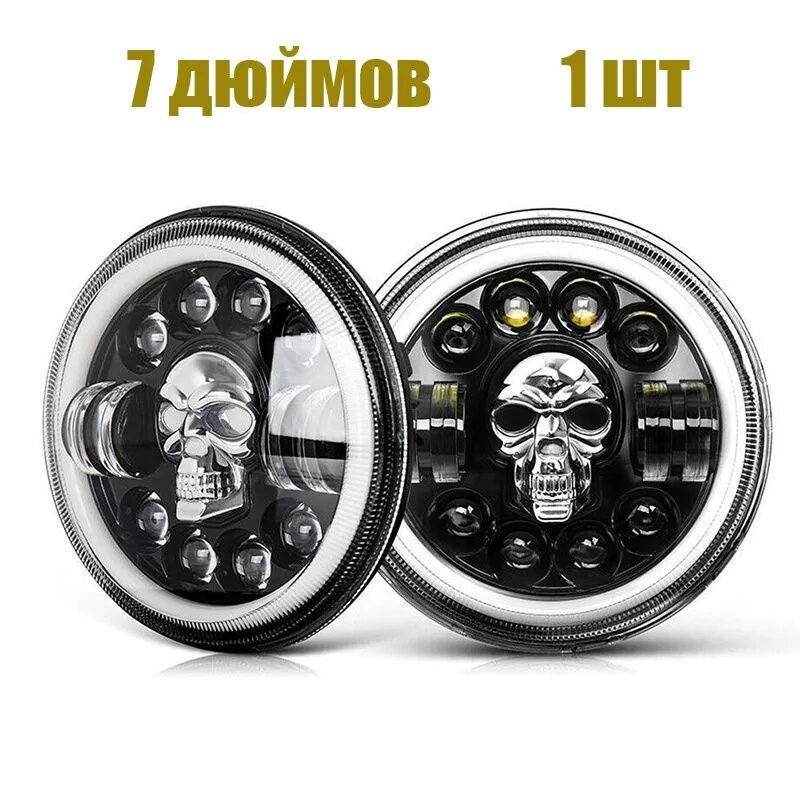 Фара автомобильная, Импульсная, 1 шт, арт. 7 дюймовый Череп Светодиодные фары