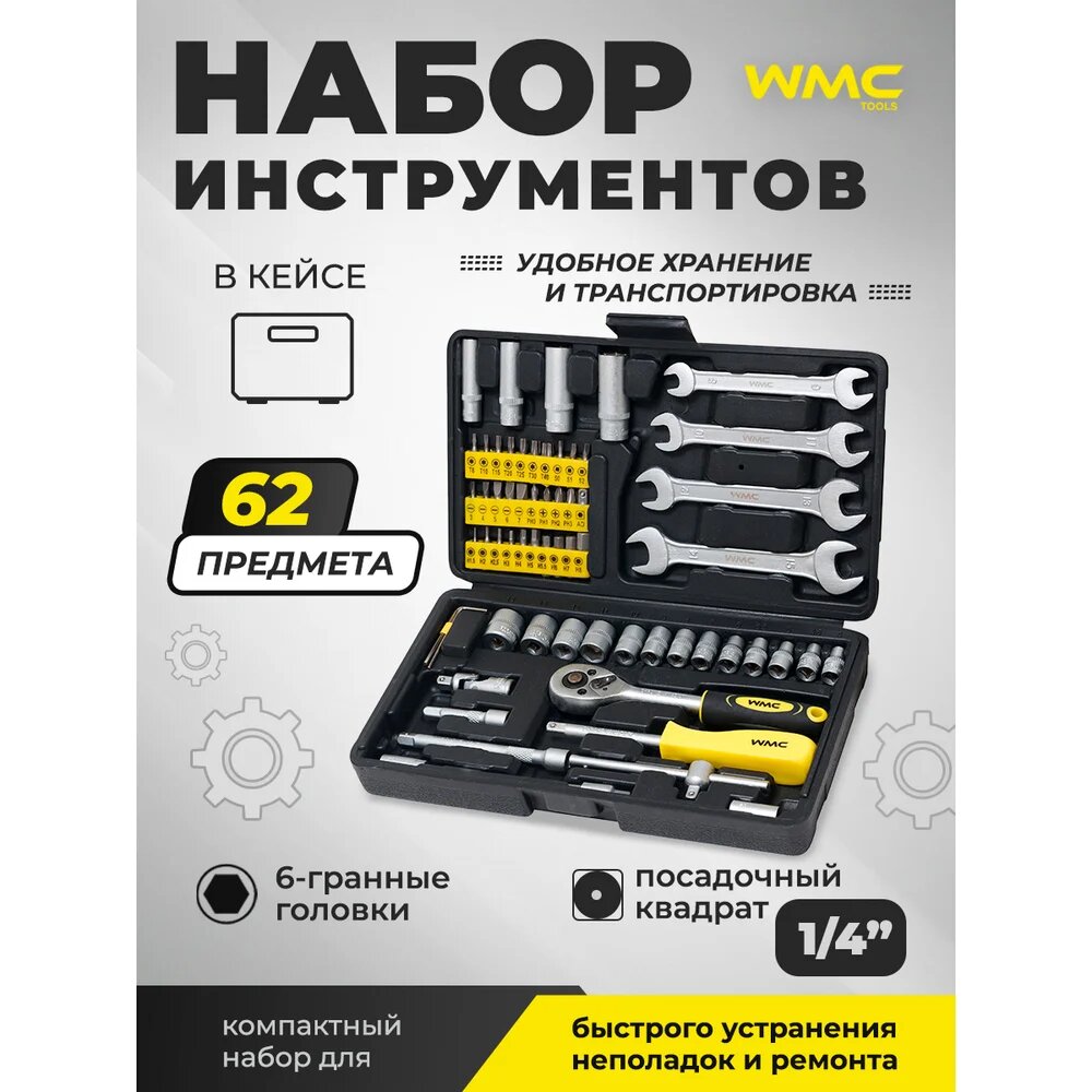 Набор инструмента WMC TOOLS 62 предмета WMC-2062(50310) — фото 1