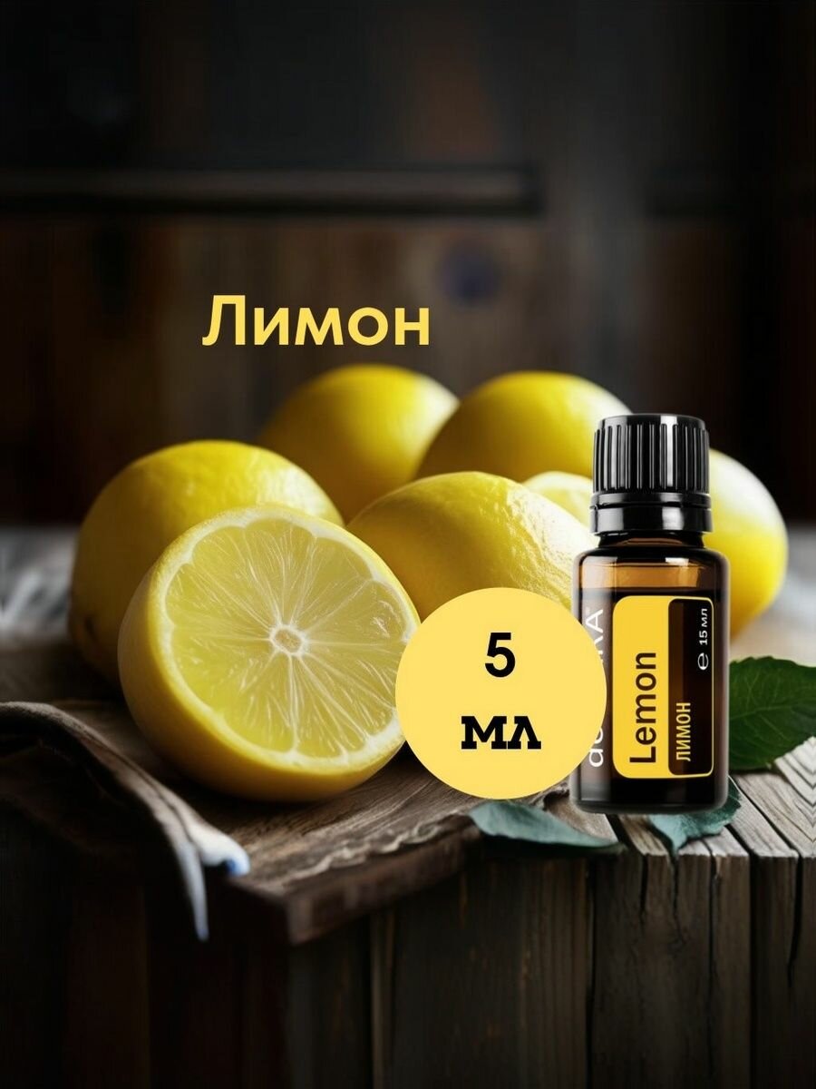 Эфирное масло Лимона Дотерра 5 мл Дотерра оригинал, 100 % натуральное