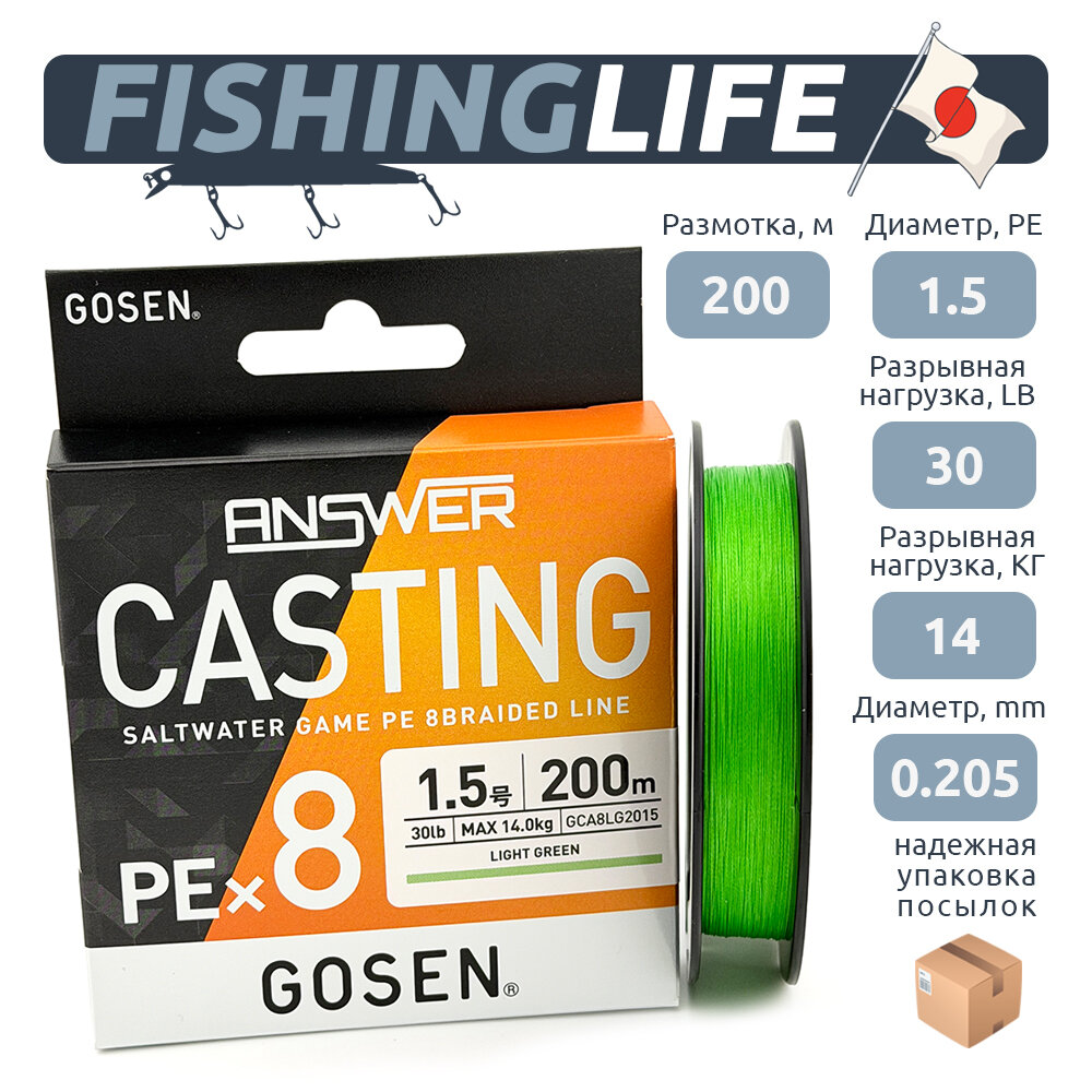 Плетеная леска (шнур) Gosen Answer Casting PE X8 200м светло-зеленый #1.5 0.205мм 30лб 14кг