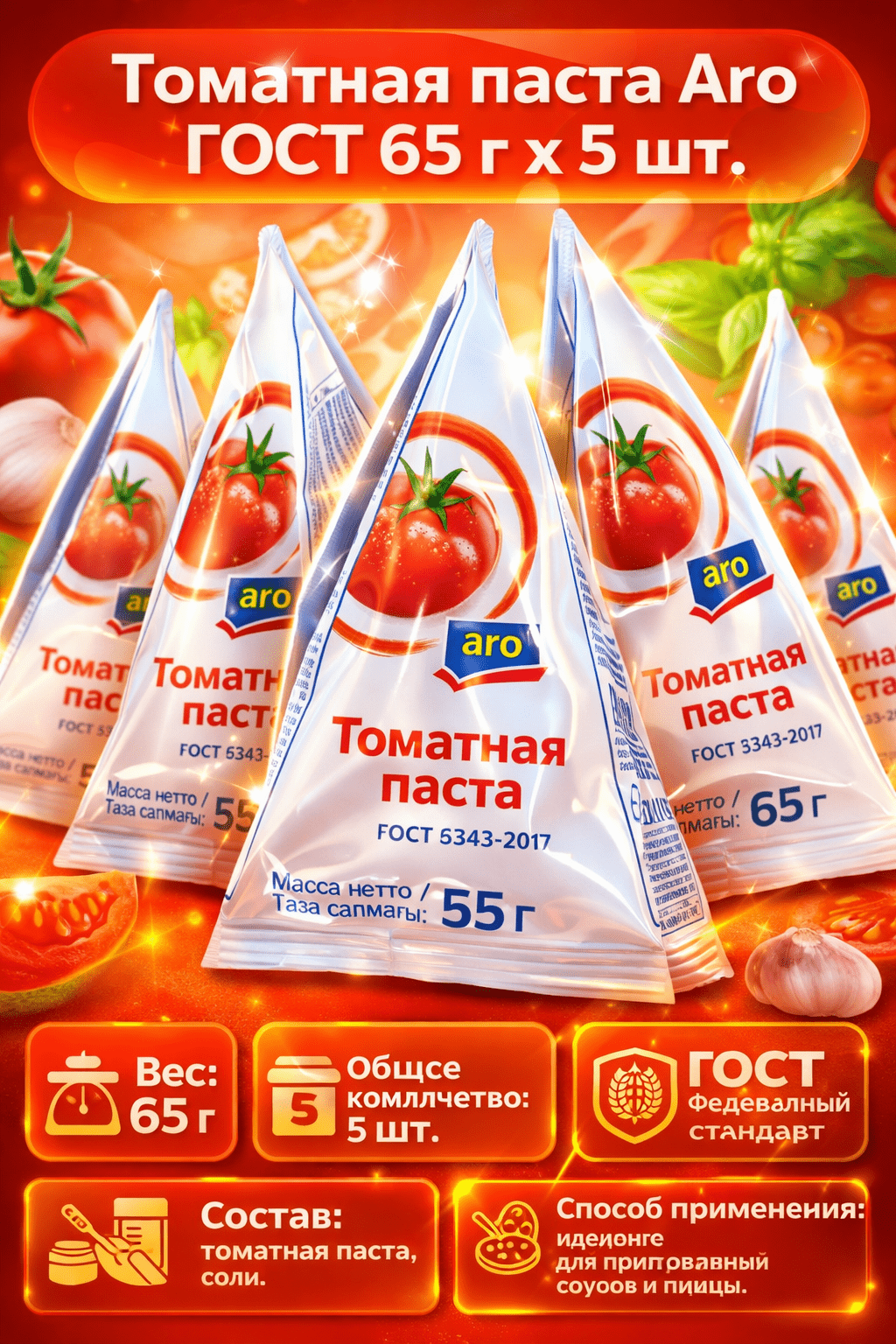 Томатная паста Aro ГОСТ 65 г x 5 упаковок